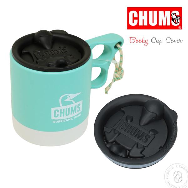 CHUMS（チャムス）から、Camper Mug Cupに対応した便利なカップカバーが登場。ブービーバードのロゴがあしらわれた、CHUMSらしい遊び心あふれるデザインが魅力です。カップの飲み口部分に装着することで、ホコリやゴミの侵入を防ぎタ...