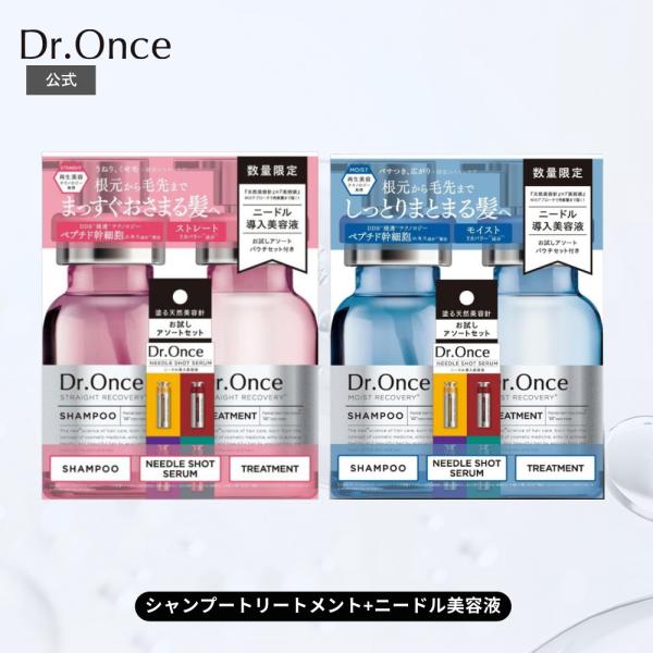 美容テクノロジーに着想したサイエンスヘアケアドクターワンス　ストレートリカバリー※1　シャンプー＆ヘアトリートメント＋『ドクターワンス　ニードル　ショットセラム』を1種類ずつ試せるお試しアソートパウチ付きセットDDS※2浸透※3テクノロジー...