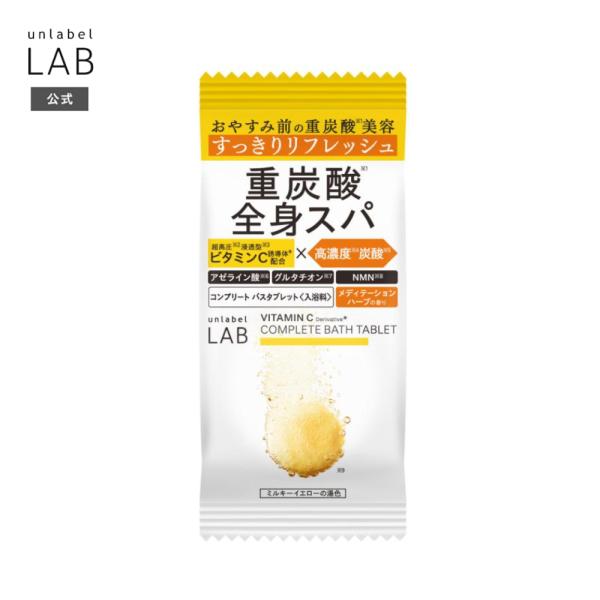 V 商品説明：アンレーベル　ラボから、おやすみ前の重炭酸※1美容コンプリート　バスタブレット誕生！重炭酸※1全身スパで、がんばった今日を、美しさに変える。『超高圧※2浸透型※3ビタミンC誘導体※4』×『高濃度※5炭酸※6』で、すっきりリフレ...