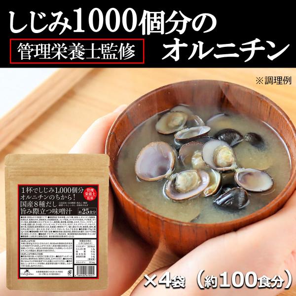 【送料無料】メール便で発送いたします。管理栄養士が監修した『1杯で、しじみ1,000個分のオルニチン』が摂取できる、お酒好き・二日酔いを気にする人たちに嬉しい即席インスタント味噌汁。塩分や血圧を気にする人たちなど健康志向・減塩志向にあわせ塩...