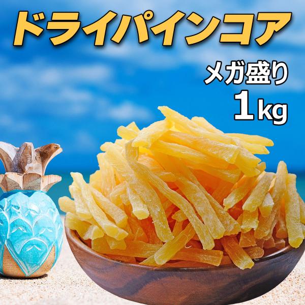 【送料無料】レターパックで発送いたします【6.5倍の食物繊維量】パイナップル可食部100gあたりの食物繊維は1.2gですが、ファイバーパインを乾燥させると6.5倍の7.8g！食物繊維が豊富なごぼうよりもはるかに上回っています。【よく噛むこと...
