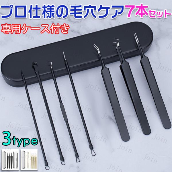 ★ご覧頂き有難うございます。■【商品説明】●毛穴の角栓や、鼻周りの黒ずみ、黒ニキビ、白ニキビのケアに最適なプロ仕様のツール7本セットです。●持ち運びにも便利な専用収納ケース付きです。■【セット内容】●針状ヘッド＋丸ループ×2●丸ループ＋丸ル...