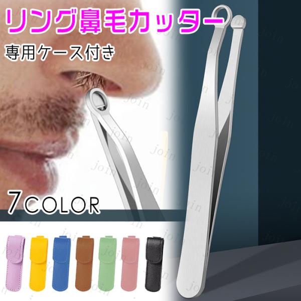★ご覧頂き有難うございます。■【商品説明】●丸い先端のデザインで、鼻を深くして鼻毛をカットしやすく、皮膚を傷つけたり、毛細血管を傷つけたりしません。●付属の収納袋がありますので、持ち運びに便利です。出張や旅行にも便利です。■【材質】●ステン...