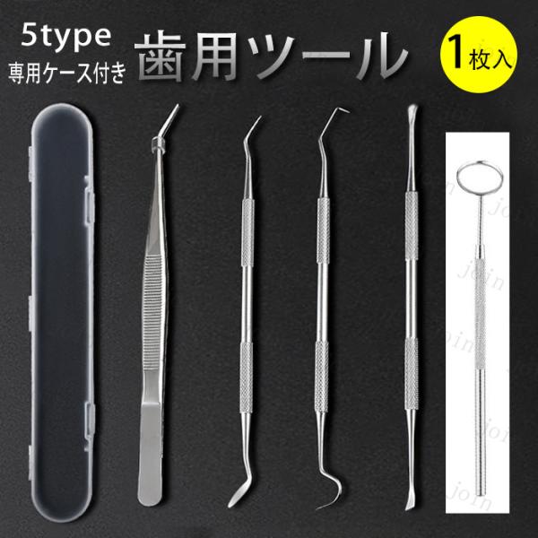 ★ご覧頂き有難うございます。■【商品説明】　　　　　　　　■【単品】1本入り、専用ケース付き。　　　　　　　　　●歯石や汚れを簡単チェック＆ケア！●※手軽に 本格デンタルケアができます。●※きっちり収まるので、安全かつ清潔に収納することがで...