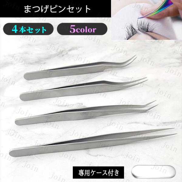 ★ご覧頂き有難うございます。■【商品説明】●デコ・ネイルアート等の細かい作業、つけまつ毛の取り扱いなど、多様な使い方のある便利なピンセットです！■【セット内容】●直型ピンセット  ×1●曲がり型ピンセット  ×3●収納ケース  ×1■【カラ...