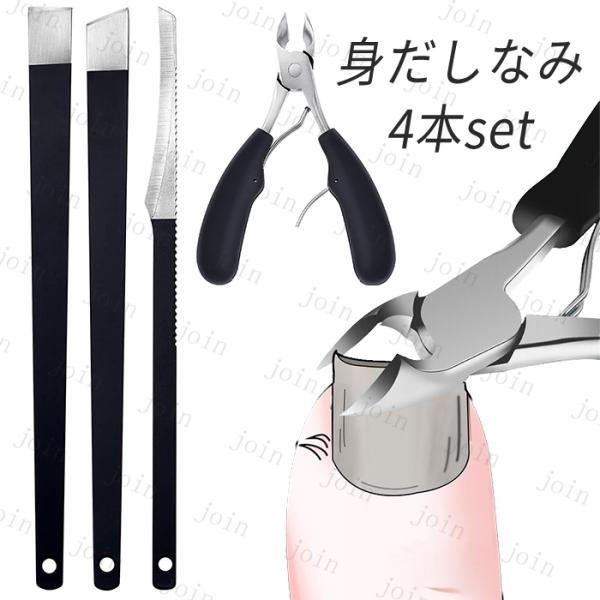 ★ご覧頂き有難うございます。■【商品説明】●硬い足爪、巻爪、変形爪のカットに最適なの4点セットとなります。●様々な爪に対応するために刃先をカーブ状に設計。爪の形に沿って簡単にカット可能！■【材質】ステンレス■備考:※多少のサイズ違い場合がご...