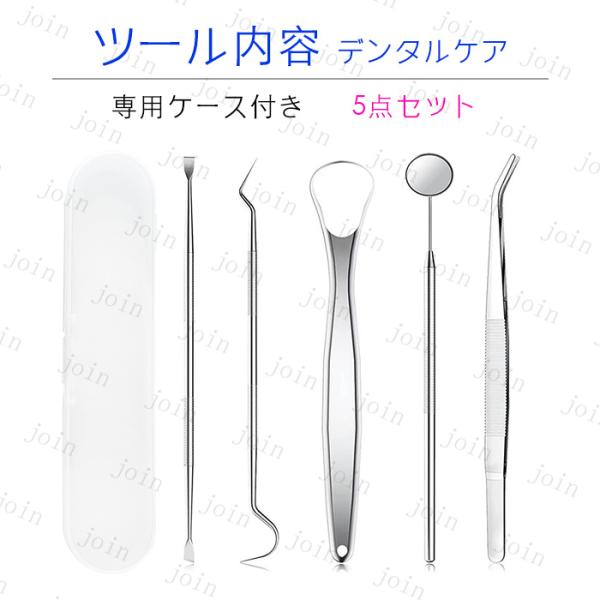 ★ご覧頂き有難うございます。■【商品説明】●プロも使う自宅用 本格デンタルツール5点セット。●初心者にも安全安心の高級ステンレス製。●自宅で手軽に 食べかす、歯石、歯垢、虫歯、色素沈着に、本格的な口内ケアを。●人体工学 ツールの先端が鋭いの...