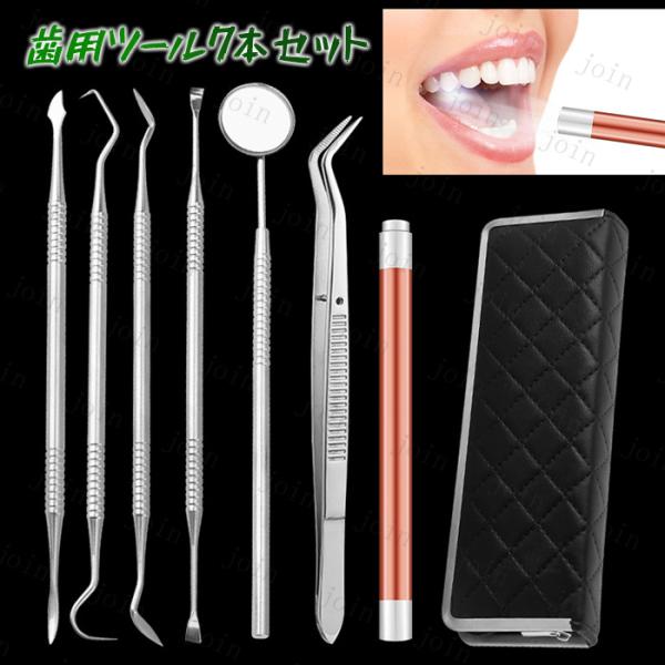 ★ご覧頂き有難うございます。■【商品説明】●7本セット 歯石や汚れを簡単チェック＆ケア！専用ケース付き! !●※手軽に 本格デンタルケアができます。●※きっちり収まるので、安全かつ清潔に収納することができます。■【セット内容】●鎌型スケーラ...