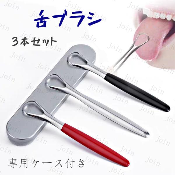 ★ご覧頂き有難うございます。■【商品説明】●3本セット タンスクーレーパーです。●舌の汚れ（舌苔）はよくないものと考えられ、除去するべきと考えられています。●そこに登場するのがこの「タンスクーレーパー」です。●持ち運びにも便利な専用ケース付...