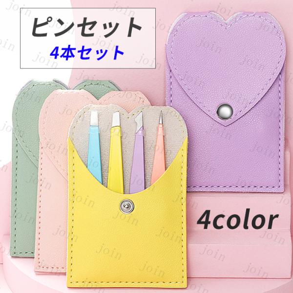 ★ご覧頂き有難うございます。■【商品説明】●4種類のピンセットは毛の太さに合わせて使い分けられるので、●眉毛、ひげ、鼻毛のカットにも柔軟に対応します。●専用の収納ケース付で便利に持ち運べます■【材質】ステンレス■【サイズ】●ケースサイズ：約...