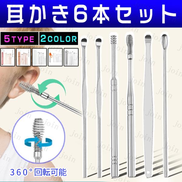 ★ご覧頂き有難うございます。■【商品説明】●ステンレス製の万能耳かき6点セットです、4typeから選べることができます。■【1type、2typeのセット内容】■耳かき×6本■1-1、1-2の収納ケース サイズ：1.4cm×1.4cm×10...