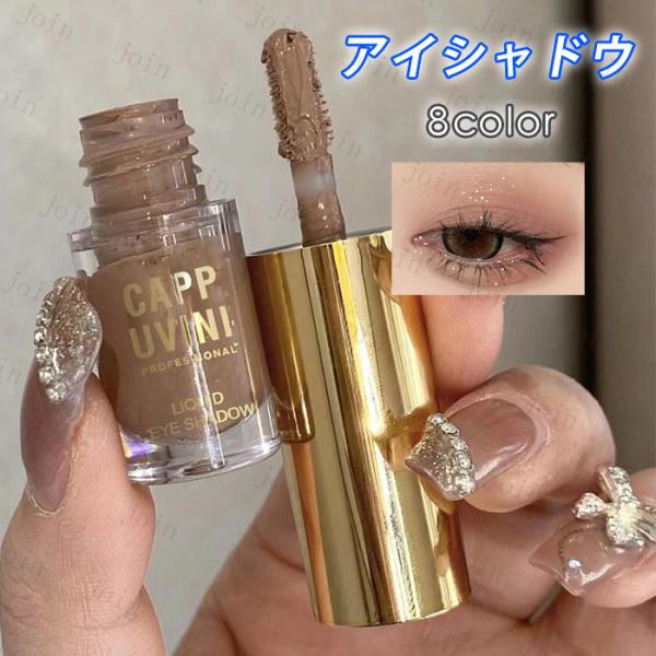 ★ご覧頂き有難うございます。■【商品説明】●8color リキッドアイシャドウ、メイクアップコスメ！！●made in China■備考:※多少のサイズ違い場合がございます。通常9時までにご注文の件は最短で当日発送させて頂きます(定休日を除...