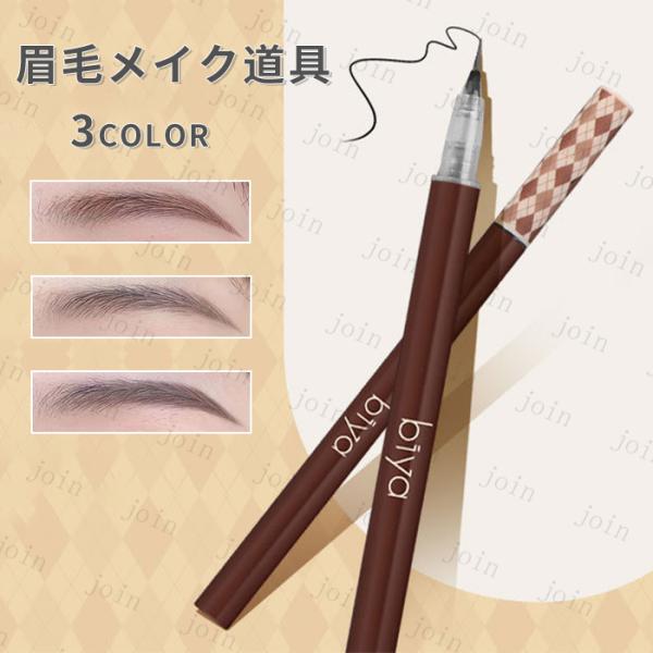 ★ご覧頂き有難うございます。■【商品説明】●3colors リキッドアイブロウ、メイクアップコスメ！！●made in China■備考:※多少のサイズ違い場合がございます。通常9時までにご注文の件は最短で当日発送させて頂きます(定休日を除...