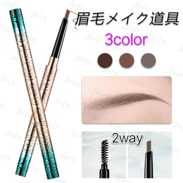 ★ご覧頂き有難うございます。■【商品説明】●3colors アイブロウペンシル、メイクアップコスメ！！■備考: ※多少のサイズ違い場合がございます。※厚みの制限があるため、コスメ、電気商品など専用箱なしで出荷されます。★★★ 発送について★...