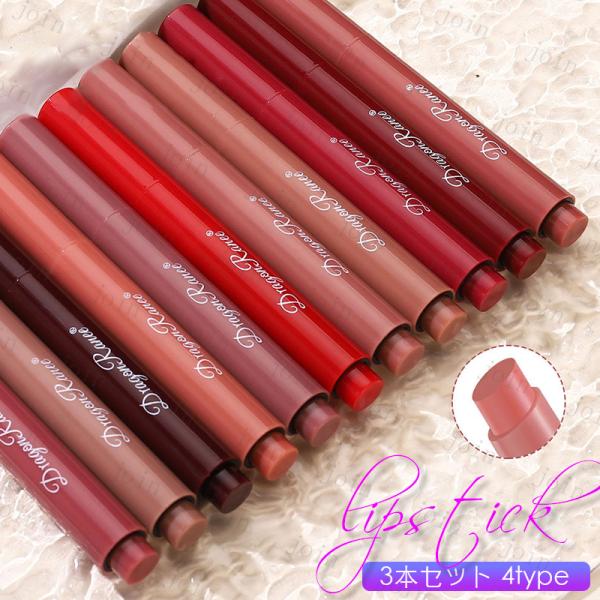 ★ご覧頂き有難うございます。■【商品説明】●3本セット、4set、リップスティック、メイクアップコスメ！！●Made in China■備考:※多少のサイズ違い場合がございます。※モニター環境によって実物のお色と若干異なる場合がございます。...