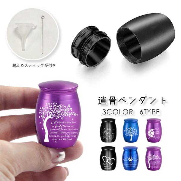 ★ご覧頂き有難うございます。■【商品説明】■6type 3color 故人様の分骨やお遺灰、形見も保管できるミニ骨壷です。■ミニ骨つぼに分骨することで、身近に分骨できて安心です。■【サイズ】■高さ4cm x 幅3cm■【材質】合金■※漏斗＆...