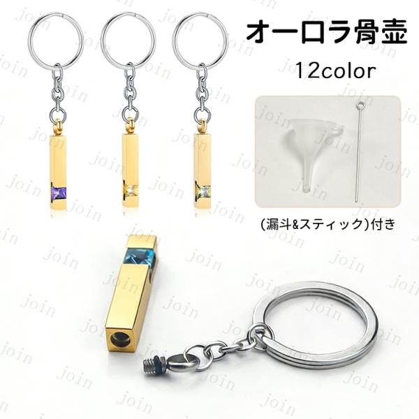 ★ご覧頂き有難うございます。■【商品説明】■12color 大切な遺骨や遺髪を納め、手元供養・大切な方へのメモリアルキーホルダーです。■【サイズ】全長さ7.8cm、直径0.6cm■【材質】ステンレス■※漏斗＆スティックが付き■※漏斗二つ種類...