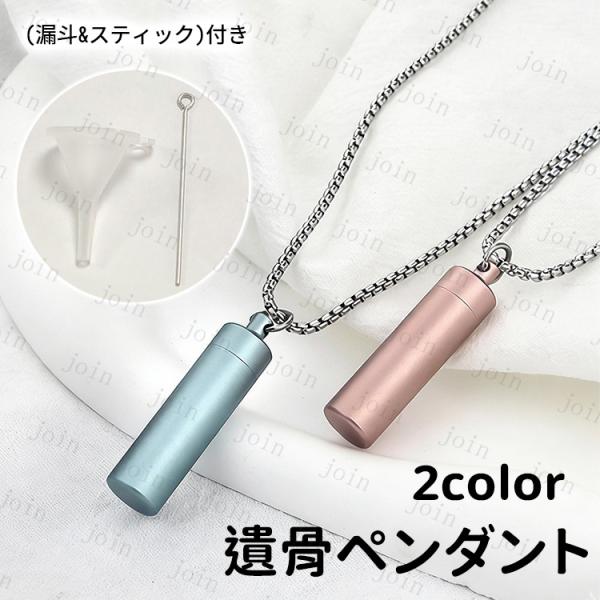 ★ご覧頂き有難うございます。■【商品説明】■2color 愛する大切なペットちゃんの骨や毛、爪などを納めて、いつも一緒に寄り添うことのできる遺骨ペンダントです。■【サイズ】ペンダント：約4cm × 1cm■【材質】ステンレス■【数量】1個■...