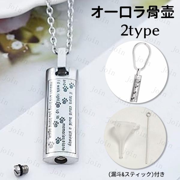 ★ご覧頂き有難うございます。■【商品説明】■2type ステンレスの、大切な遺髪やお骨を納めるアクセサリーです。■【サイズ】ペンダント：約4.4cm×1.2cm■【材質】ステンレス■※漏斗＆スティックが付き■※漏斗二つ種類があります■備考:...