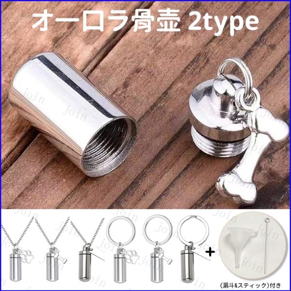★ご覧頂き有難うございます。■【商品説明】■2type 愛する大切なペットちゃんの骨や毛、爪などを納めて、いつも一緒に寄り添うことのできる遺骨ペンダントです。■【サイズ】ペンダント：約2.8cm×1.1cm■【材質】ステンレス■【数量】1個...