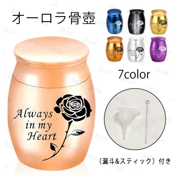 ★ご覧頂き有難うございます。【商品説明】7color 小さい骨壷入れ、分骨用におすすめ。小さな遺骨を入れることができるミニサイズです。【商品仕様】材質：ステンレスサイズ:40mm x 30mmカラー：ブルー、ブラック、ゴールド、ローズピンク...
