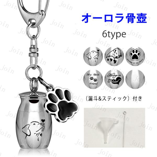 ★ご覧頂き有難うございます。■【商品説明】■愛する大切なペットちゃんの骨や毛、爪などを納めて、いつも一緒に寄り添うことのできる遺骨キーホルダーです。■【サイズ】■ボールチェーン全長さ：6.9cm■遺骨カプセル部分：縦2.5cm×直径1.5c...