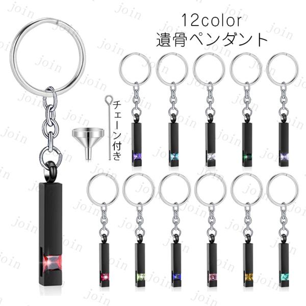 ★ご覧頂き有難うございます。■【商品説明】■12color ステンレス製メモリアルストラップです。■【サイズ】■全長：約0.6cm × 7.8cm■【材質】ステンレス■※漏斗＆スティックが付き■※漏斗二つ種類があります■備考:※多少のサイズ...