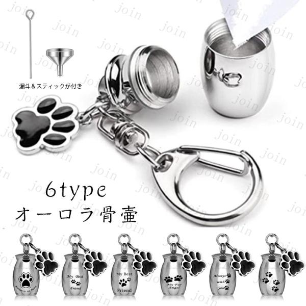 ★ご覧頂き有難うございます。■【商品説明】■6type ステンレス製メモリアルストラップです。■愛犬愛猫などの遺骨や遺品を納める事が出来ます。■【サイズ】■全長：約7.6cm × 1.6cm■【材質】ステンレス■※漏斗＆スティックが付き■※...