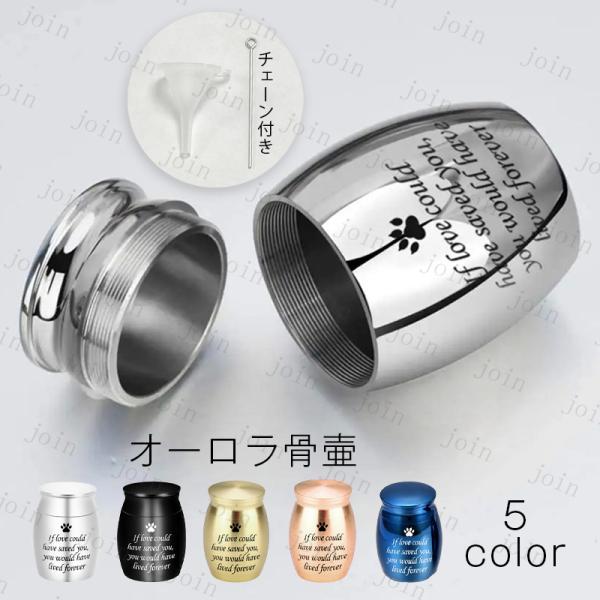 ★ご覧頂き有難うございます。■【商品説明】■5color 大事な家族を納めるペット骨壺です。■天国に旅立ったペットをこれからも一緒にいることが出来ます。■【サイズ】■高さ4cm x 幅3cm■【材質】合金■※漏斗＆スティックが付き■※漏斗二...