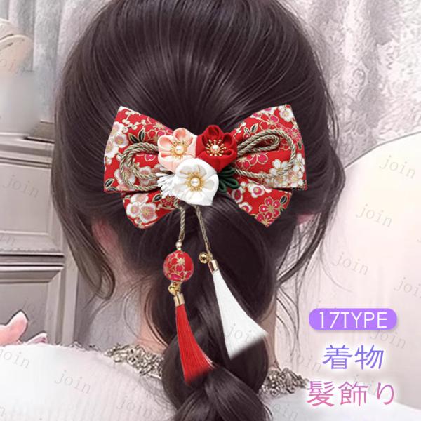 ★ご覧頂き有難うございます。■【商品説明】●17type 晴れの日を華やかに彩る和柄リボン型髪飾りです。■【数量】1個入り■【サイズ】横12cm × 高さ15cm■備考:※多少のサイズ違い場合がございます。通常9時までにご注文の件は最短で当...