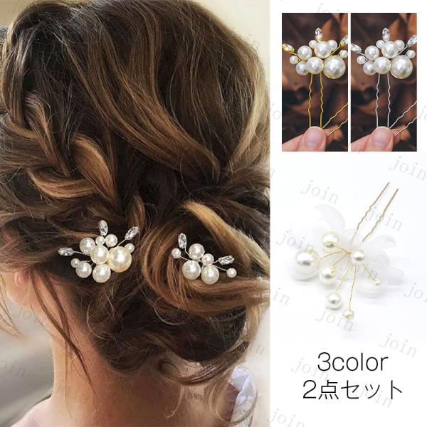 ★ご覧頂き有難うございます。■【商品説明】●3color 2点セット、パールのＵピンは和装・洋装問わず使える永遠の定番アイテム。●パーティなどの華やかなシーンからデイリーにも使いやすい■【数量】2点セット■【サイズ】●Atype：9cm× ...