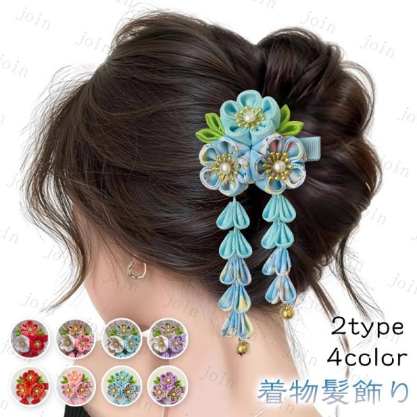 ★ご覧頂き有難うございます。■【商品説明】●2type 4color 成人式の振袖におすすめな髪飾りです。●子供から大人までたくさんのお祝いシーンでお使いいただけます。■【数量】1個■【サイズ】5cm × 12cm■【素材】ポリエステル■備...