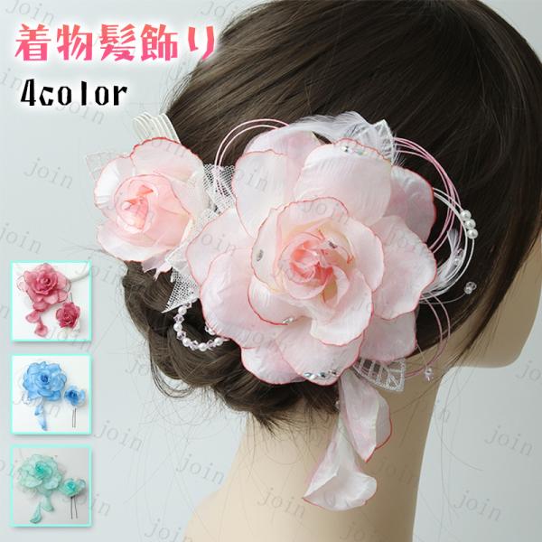★ご覧頂き有難うございます。■【商品説明】●4color 晴れの日の着物姿を彩る髪飾り２点セットです。●成人式の振袖、卒業式の袴姿などのコーディネートにおすすめです。■【カラー】ピンク、ワイン、ブルー、グリーン■備考:※多少のサイズ違い場合...