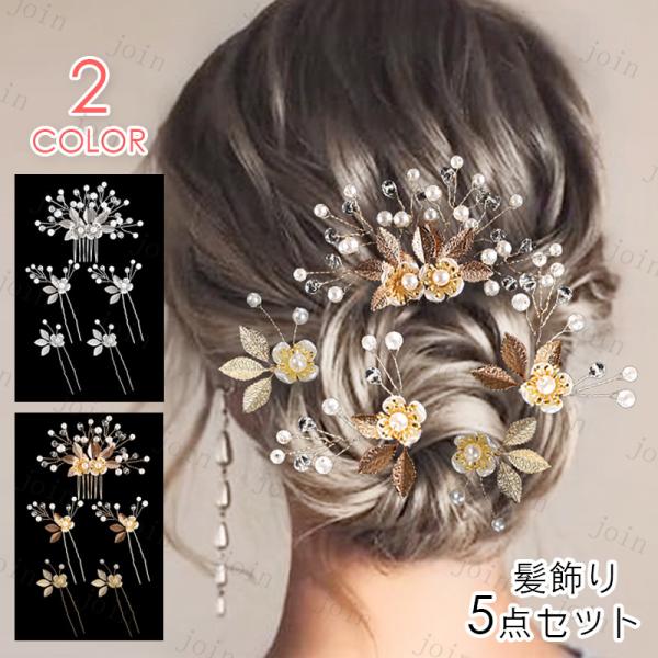 ★ご覧頂き有難うございます。■【商品説明】●2color 5点セット 和装、洋装どちらにも合わせやすいヘアピンです。●結婚式や成人式、卒業式などのフォーマルなイベントはもちろん、●普段使いのヘアアレンジにも華やかな印象を与えてくれる一品です...