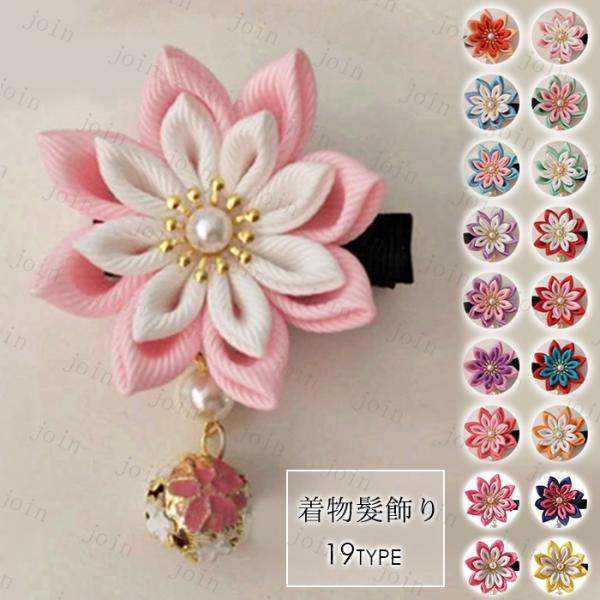 ★ご覧頂き有難うございます。■【商品説明】●19type お子様用の和風髪飾りです。●クリップ式で簡単、着物や浴衣、振袖にピッタリ。●お正月やひな祭り、七五三やお誕生日などのお祝いに、卒園式等にもオススメです。■【数量】1個入り■【サイズ】...