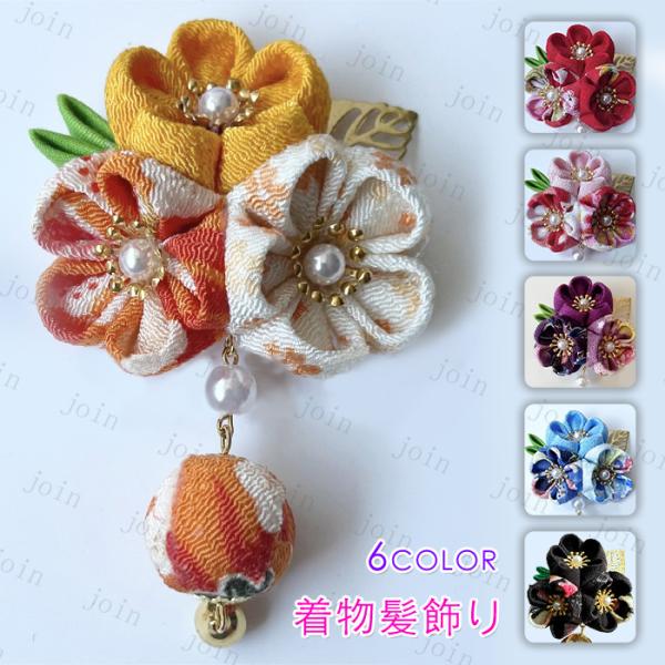 ★ご覧頂き有難うございます。■【商品説明】●6color 髪飾りは髪型をアクセントし、個性を引き立てるお洒落なアクセサリーです。●和装のアクセサリーに合うので日本の美意識を感じさせます■【サイズ】約9cm■made in China■備考:...