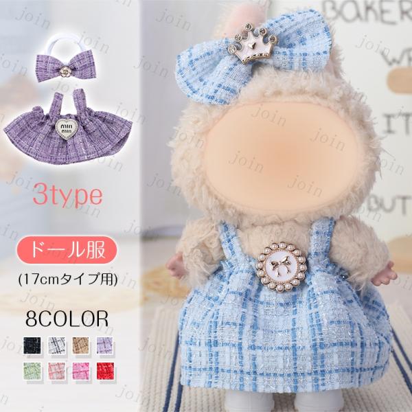 ★ご覧頂き有難うございます。■【商品説明】■3type 8color 17cmサイズの人形用に作られたおしゃれで可愛い着せ替えです。■本製品は服のみ、ぬいぐるみ本体と靴は含まれていませんのでご了承ください。★【素　材】：ポリエステル★【サイ...