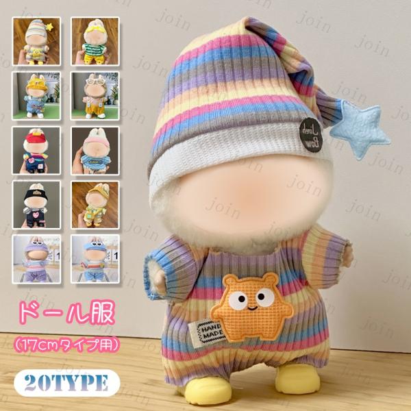 ★ご覧頂き有難うございます。■【商品説明】■20type ドール服(17cmタイプ用)です。■本製品はぬいぐるみ本体と靴は含まれていませんのでご了承ください。★【素　材】：ポリエステル★【サイズ】：17cmの人形用（人形本体は含まれません）...