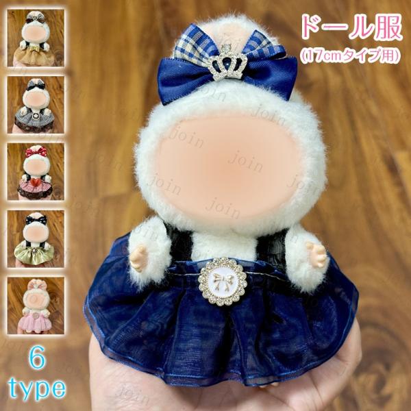 ★ご覧頂き有難うございます。■【商品説明】■6type 17cmサイズの人形用に作られたおしゃれで可愛い着せ替えです。■本製品はぬいぐるみ本体と靴は含まれていませんのでご了承ください。★【素　材】：ポリエステル★【サイズ】：17cmの人形用...