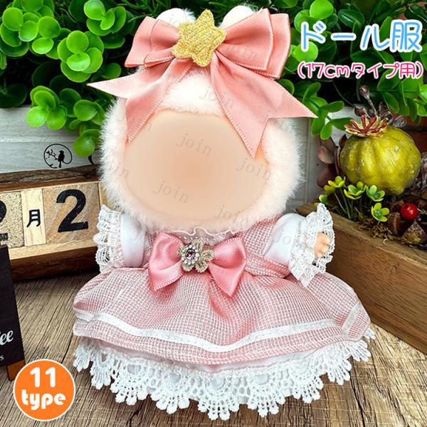 ★ご覧頂き有難うございます。■【商品説明】■20type 17cmサイズの人形用に作られたおしゃれで可愛い着せ替えです。■本製品は服のみ、ぬいぐるみ本体と靴は含まれていませんのでご了承ください。★【素　材】：ポリエステル★【サイズ】：17c...