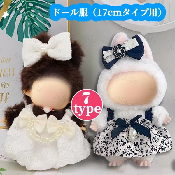 ★ご覧頂き有難うございます。■【商品説明】■7type 2color 17cmサイズの人形用に作られたおしゃれで可愛い着せ替えです。■本製品はぬいぐるみ本体と靴は含まれていませんのでご了承ください。★【素　材】：ポリエステル★【サイズ】：1...