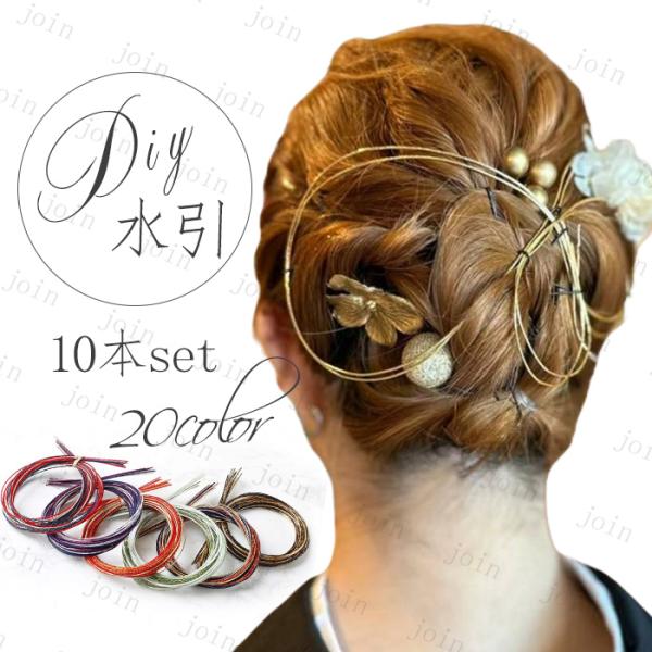 ★ご覧頂き有難うございます。■【商品説明】●20color 10本セット 結び目に様々な想いをのせて贈り物に飾られてきた水引です。●伝統的な結び目を大切にしながら、暮らしに寄り添った自由な発想でお楽しみください。■【サイズ】長さ90cm■【...