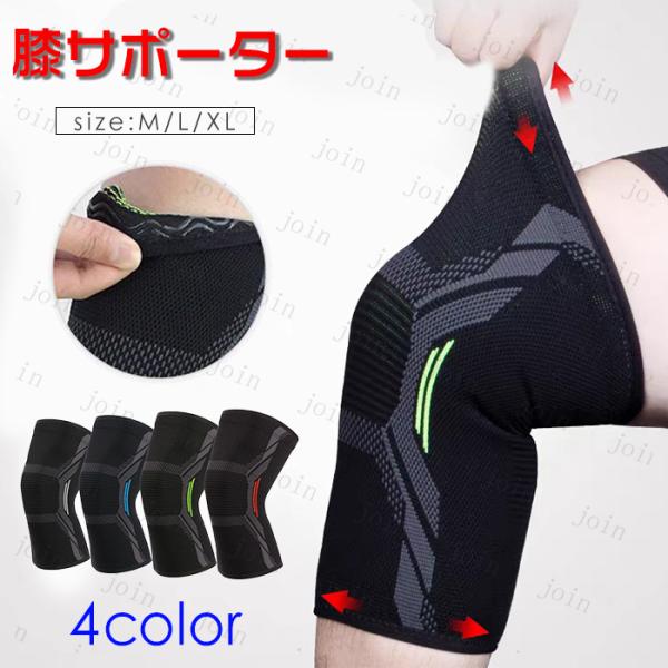 ★ご覧頂き有難うございます。■【商品説明】●膝に装着するだけで、しっかりサポートし、膝への負担を軽減します。●日常生活での膝のお悩みや、スポーツでのご使用に最適な膝サポーターです。■【カラー】●グリーン、ホワイト、ブルー、レッド■【サイズ ...