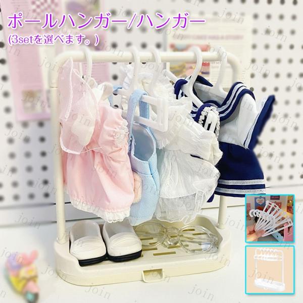 ★ご覧頂き有難うございます。★【商品説明】■3set 可愛い人形のお洋服を吊って並べられるのでお洋服が選びやすく収納しやすいラックです。■人形の複数着を一度に収納、展示することができます、とても便利です。★【セット内容】■Aset：ポールハ...