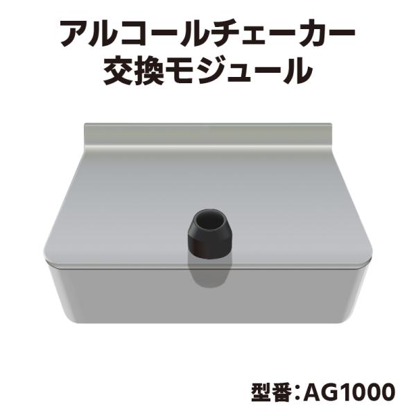 商品仕様商品名：アルコールセンサーモジュール 定期メンテナンス型番： AG1000外形寸法：本体約55.8×100.2×99.85mm材質：ABS、PP、アルミ合金、電子部品センサー方式：燃料電池方式使用回数：約20000回、または約1年セ...