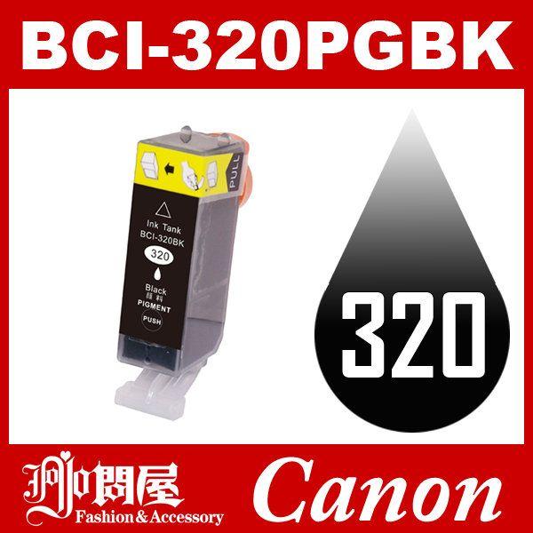あすつく 対応  互換インク (ICチップ有)キャノン インク Canon 互換インクカートリッジ ICチップ有 激安インクです。キヤノン インク BCI-320PGBK ブラック(対応機種)PIXUS MP990, PIXUS MP980...