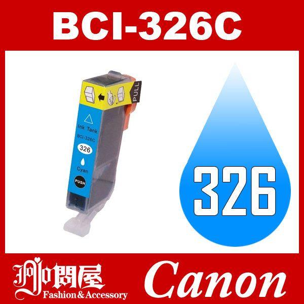 あすつく 対応  キャノン BCI-326C シアン (互換インクカートリッジ) (ICチップ有) Canon  (インク) BCI-326対応プリンタPIXUS MG8230, PIXUS MG8130, PIXUS MG6230, PI...