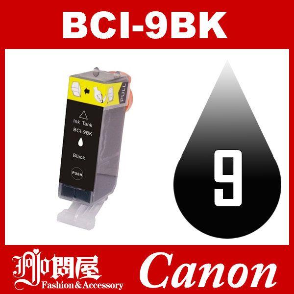 あすつく 対応  キャノン インク Canon 互換インクカートリッジ ICチップ有 激安インクです。キヤノン インク BCI-9BK ブラック(対応機種)PIXUS MP970, PIXUS MP960, PIXUS MP950, PIX...