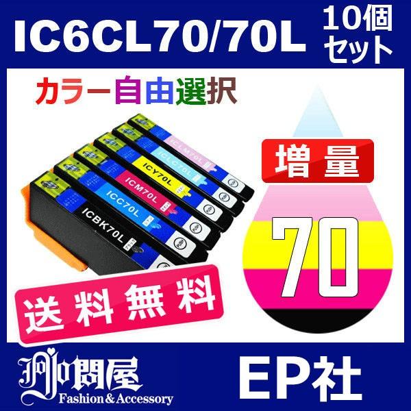 (IC6CL70L 10個セット (増量)) (送料無料 カラー自由選択) ICBK70L ブラック / ICC70L シアンICM70L マゼンタ / ICY70L イエローICLC70L ライトシアン / ICLM70L ライトマゼンタ...