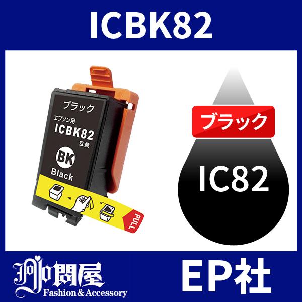 ICBK82 ブラックあすつく 対応  PC パソコンからの写真のコピーに！リサイクルインク、詰替/詰替え/詰め替えインクよりも安心・安全な家庭用インクジェットプリンター用高品質汎用インクが安い！互換インクカートリッジの購入なら、激安 格安...